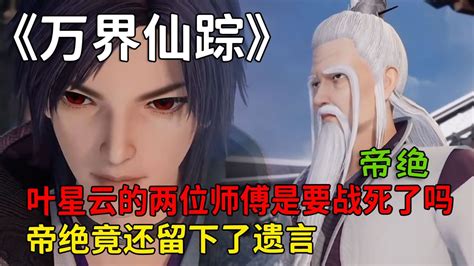 万界仙踪：叶星云的两位师傅是要战死了吗？帝绝竟还留下了遗言？高清1080p在线观看平台腾讯视频