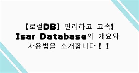【로컬db】편리하고 고속 Isar Database의 개요와 사용법을 소개합니다！！ Flutter初心者