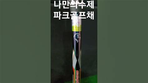 나만의수제파크골프 파크골프 국산파크골프 수제파크골프채 파크골프채 진영레포츠 Youtube