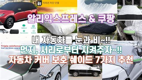 자동차 커버 보호 쉐이드 7가지 추천자동차 앞 유리 눈 서리 커버 겨울 얼음 눈 서리 가드 태양 쉐이드 보호대야외 커버