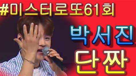 박서진 단짠 💰미스터 로또 61회💰 가사 첨부 Youtube