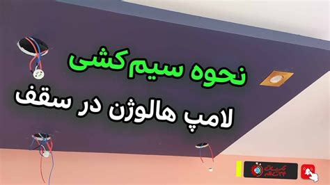 گام به گام سیم‌کشی لامپ هالوژن راهنمای کامل نصب و اتصال در سقف‌های