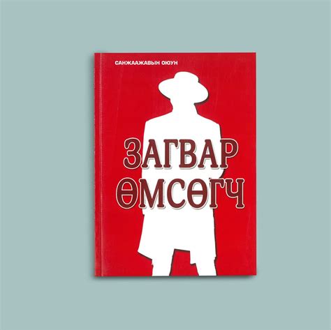 Загвар өмсөгч