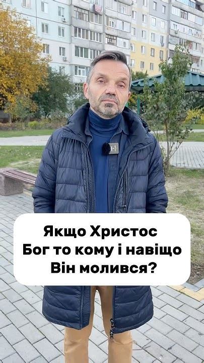 Якщо Христос Бог то кому і навіщо Він молився Питання відповідь молитви Ісус Youtube
