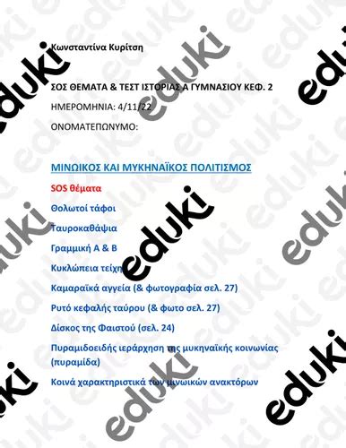 ΤΕΣΤ ΙΣΤΟΡΙΑΣ Α ΓΥΜΝΑΣΙΟΥ ΚΕΦΑΛΑΙΟ 2 Εκπαιδευτικό υλικό για το μάθημα