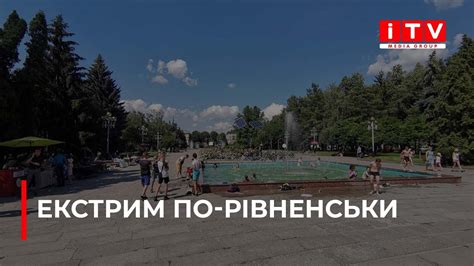 Купаються у фонтані що спонукає рівнян на такий екстрим Youtube