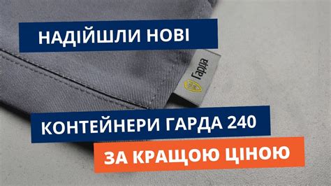 Надійшли нові контейнери Гарда за кращою ціною Youtube