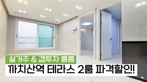 서울신축빌라 강서구 화곡동에 까치산역 이용하는 투룸인데 테라스가 뿜뿜해요 Youtube