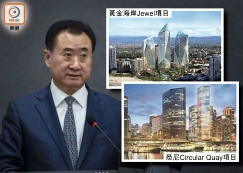 王健林再賣澳洲項目 值20億澳元 ＊ 阿波羅新聞網