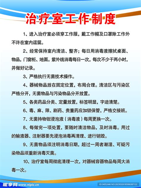治疗室工作制度设计图 PSD分层素材 PSD分层素材 设计图库 昵图网