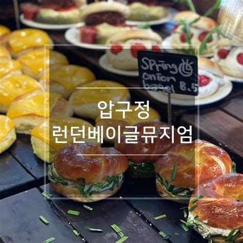 압구정 로데오거리 카페 런던베이글뮤지엄 평일 웨이팅 방문기 도산공원 놀거리 서울 빵지순례 강남 핫플레이스 데이트 가볼만한곳 네이버 블로그