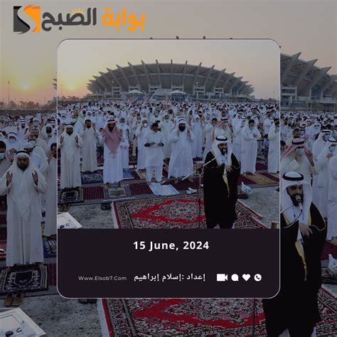 موعد صلاة عيد الأضحى 2024 في محافظة العاصمة الكويت بوابة الصبح