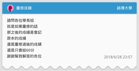 重修成績 銘傳大學板 Dcard