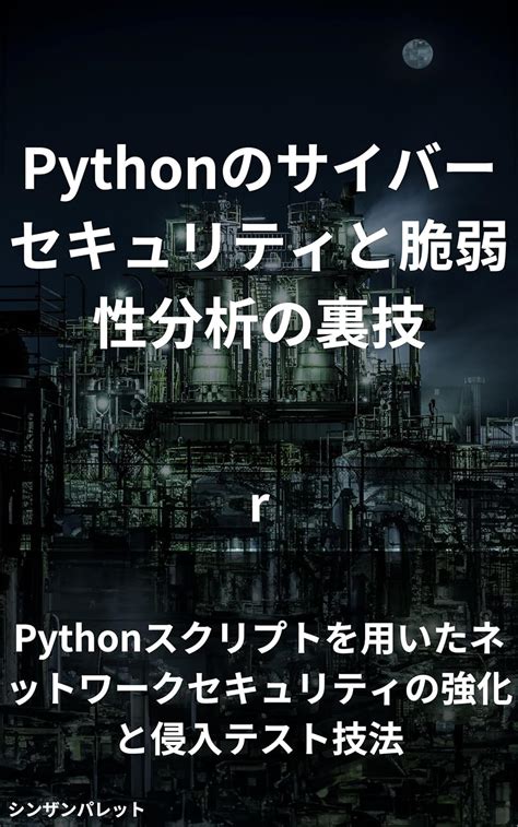 Pythonのサイバーセキュリティと脆弱性分析の裏技Pythonスクリプトを用いたネットワークセキュリティの強化と侵入テスト技法 r 一般入門書 Kindleストア Amazon