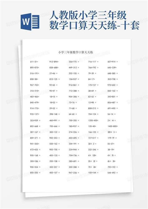 人教版小学三年级数学口算天天练 十套word模板下载编号qegrdvrz熊猫办公