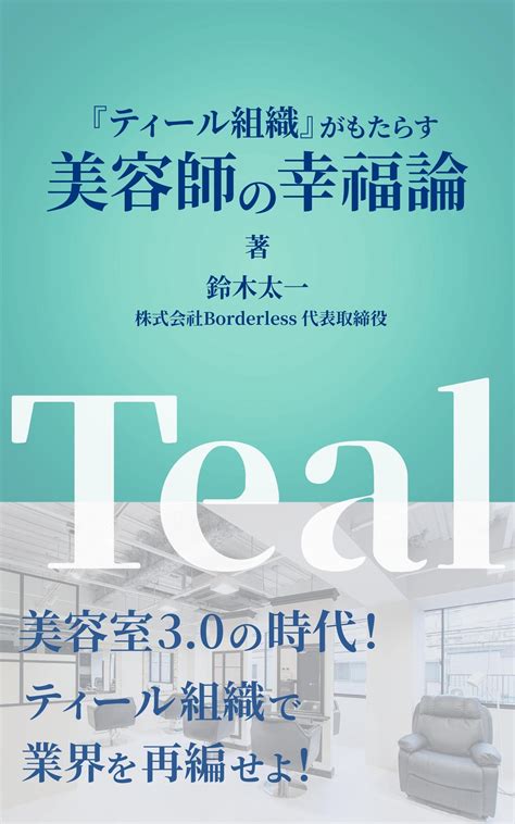 Hairdressers Happiness Theory Brought About By Teal Organization The Era Of Beauty Salon 3