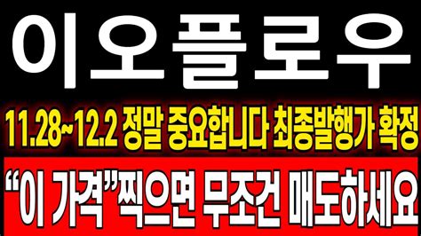 이오플로우 주가 전망 경축 유럽소송 기각 이제 본주신주 전략 이렇게 가져가세요 이오플로우 메드트로닉 인수 이오플로우 김재진 이오플로우 유상증자 이오플로우