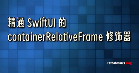 精通 Swiftui 的 Containerrelativeframe 修饰器