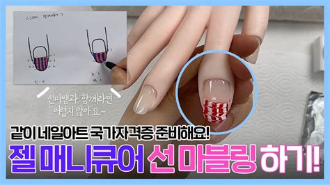 네일의 시간 젤 매니큐어 선마블링을 배워봅시다 같이 네일아트 국가자격증 준비해요ㅣ네일아트 국가자격증 선 마블링