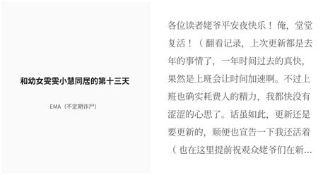 R 18 15 和幼女雯雯小慧同居的第十三天 和幼女的三十天同居生活 Ema（不定期诈尸）の小説シリーズ Pixiv