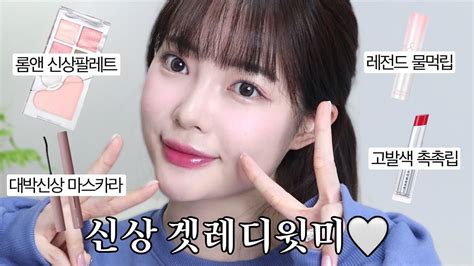 요즘 핫한 올영템😆 브랜드 행사 가는 날 신상 쿨톤 메이크업 같이 준비해요 🤍💙 미니 브이로그 롬앤 베어 레이어