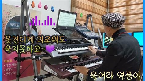 장상기 전자올겐연주 울어라열풍아 원곡 이미자 디스코 트로트 경음악 Youtube