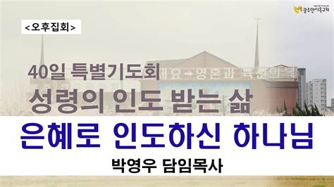 20231124 은혜로 인도하신 하나님 2시기도회1시간 방언기도 40일 특별기도회성령의 인도받는 삶박영우담임목사 Youtube