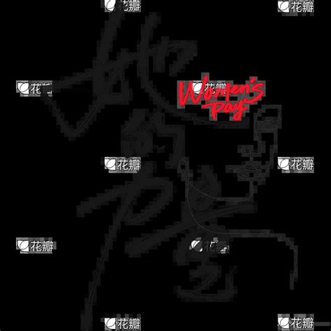 三八妇女节现代简约随性手写体花束组合艺术字素材 花瓣网