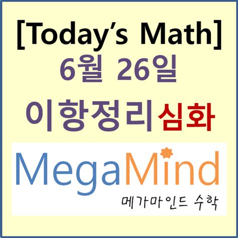 오늘의 수학 문제 0626 이항정리 심화 공식 이항계수 이항정리 고난도 문제 네이버 블로그