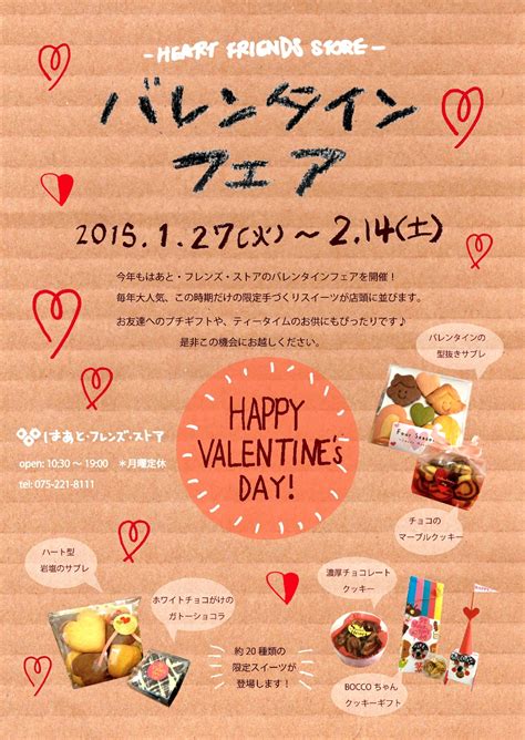 店内バレンタインフェア2015 はあとフレンズストア