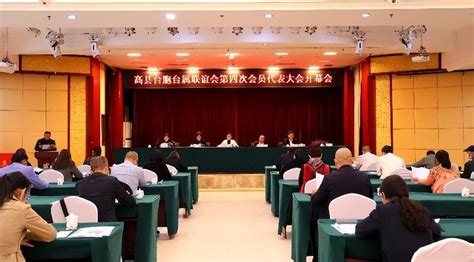 “宜宾”高县召开台胞台属联谊会第四次会员代表大会腾讯新闻