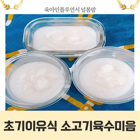 5개월 아기 초기이유식 소고기 먹이는 시기 소고기육수미음 네이버 블로그