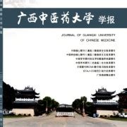 广西中医药大学学报杂志社 投稿主页