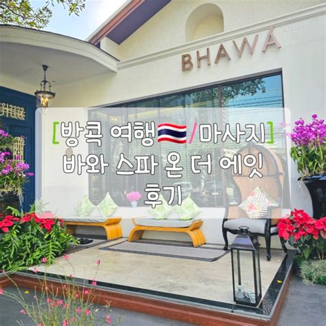 태국 방콕 여행 마사지 바와 스파 후기 Feat 헤븐리 핫 쥬얼 스톤 마사지 네이버 블로그