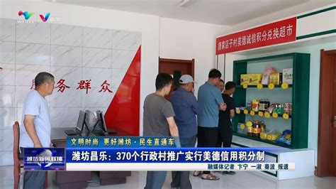 文明时尚 更好潍坊民生直通车潍坊昌乐370个行政村推广实行美德信用积分制 新派网 V新派客户端 潍坊市广播电视台