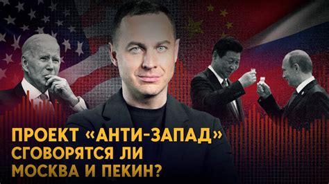 Создадут ли Россия и Китай «Анти Запад Возможна ли коалиция против штатов и что она изменит
