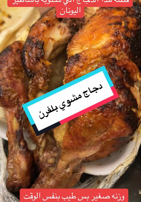 دجاج مشوي بالفرن مثالي ولذيذ Tiktok