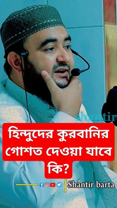 অমুসলিমদেরকে কুরবানির গোস্ত দেওয়া যাবে কি Trending Shortvideos