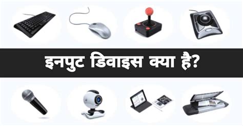 इनपुट डिवाइस क्या है इसके कार्य और उपयोग Mrgyani