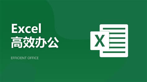 Excel高效办公课 精品设计课 云上虎教育 专业的设计师在线教育平台