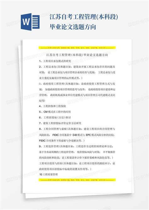 江苏自考工程管理 本科段 毕业论文选题方向Word模板下载 编号qzjjykmo 熊猫办公
