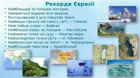Презентація з географії 7 клас Євразія Географічне положення Презентація Географія