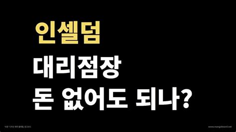 인셀덤 대리 점장 돈 없어도 되나 Youtube