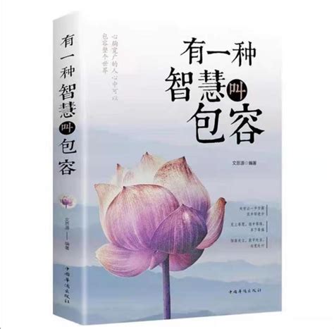 现货速发 有一种智慧叫包容 提高自我修养 修身养性哲学与人生 淡定的意志力自控力自制力 心态哲理书 心灵感悟哲学 快速致富成功励志书籍