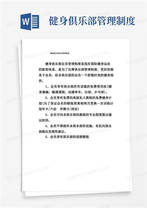 健身俱乐部会员管理制度word模板下载编号qrnmerbq熊猫办公