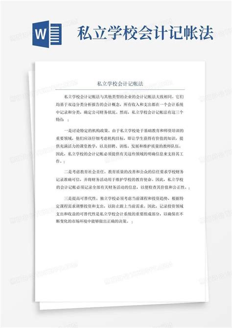私立学校会计记帐法word模板下载 编号qkrmjzrz 熊猫办公