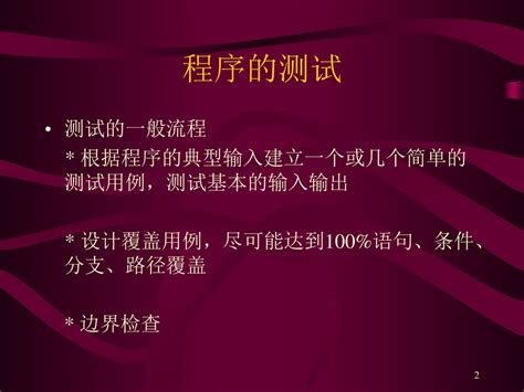 程序的测试、性能与可扩展性 赖博彦 王瑞超 ppt download