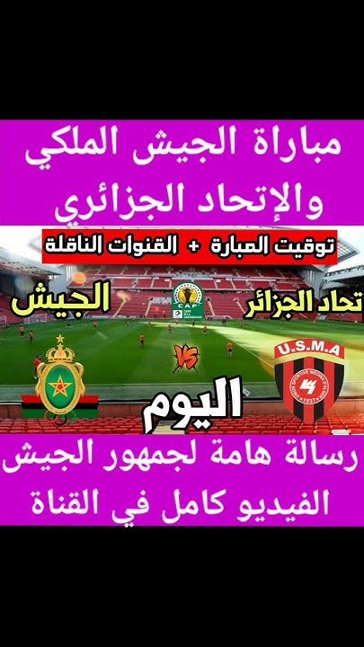 مباراة الجيش الملكي والإتحاد الجزائري،التوقيت والقنوات الناقلة للمباراة