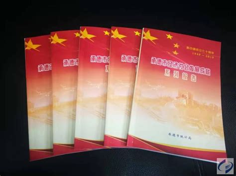 承德市人民政府 部门动态 承德市统计局辑印新中国成立七十周年承德市经济社会发展成就系列报告