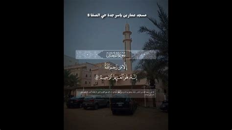 تلاوه القارئ حسين السيد مسجد عمار بن ياسر جدة حي الصفا 8 Youtube